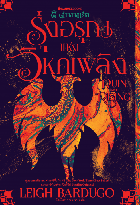 Run and Rising รุ่งอรุณแห่งวิหคเพลิง เล่ม 3 :ชุดตำนานกรีชา | ศูนย์ ...