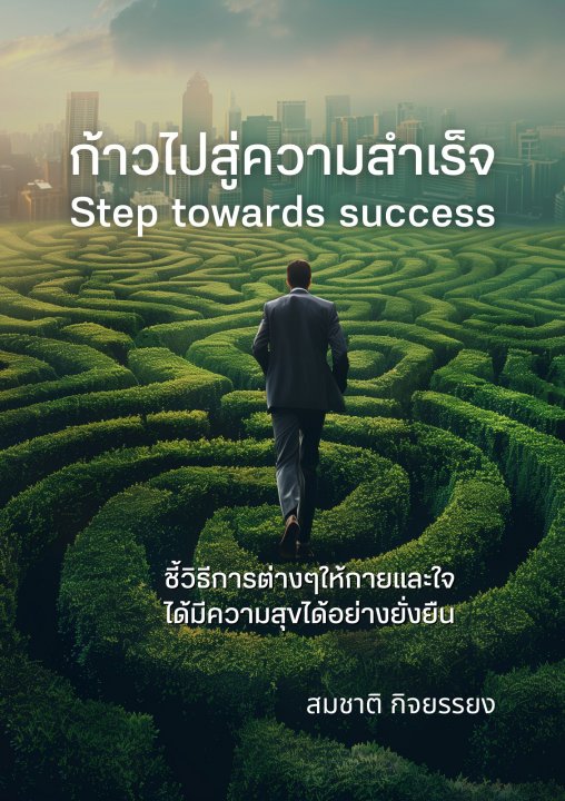ก้าวไปสู่ความสำเร็จ (Step towards success) | ศูนย์หนังสือจุฬาฯ