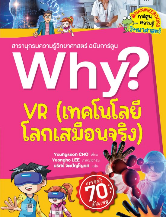 WHY VR เทคโนโลยีโลกเสมือนจริง สารานุกรมความรู้วิทยาศาสตร์ ฉบับการ์ตูน ...