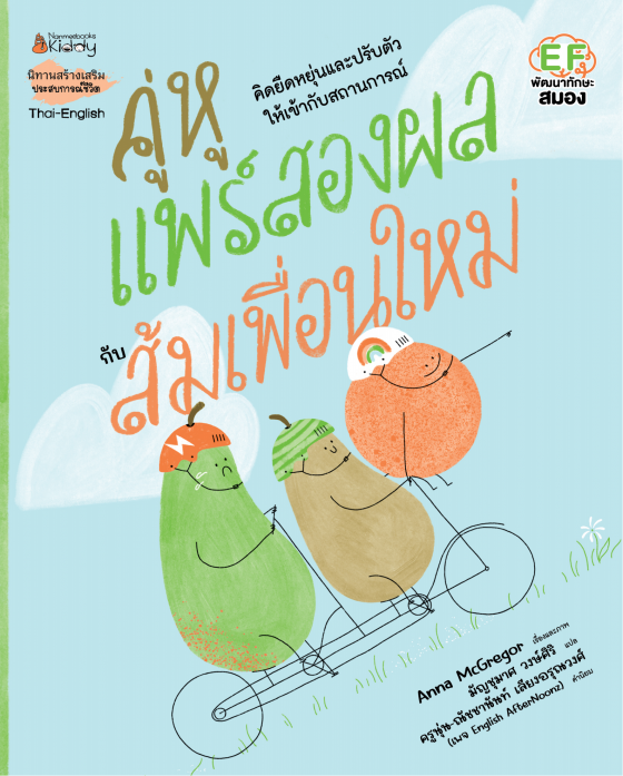คู่หูแพร์สองผลกับส้มเพื่อนใหม่ (A pair of pears and an orange) | ศูนย์ ...