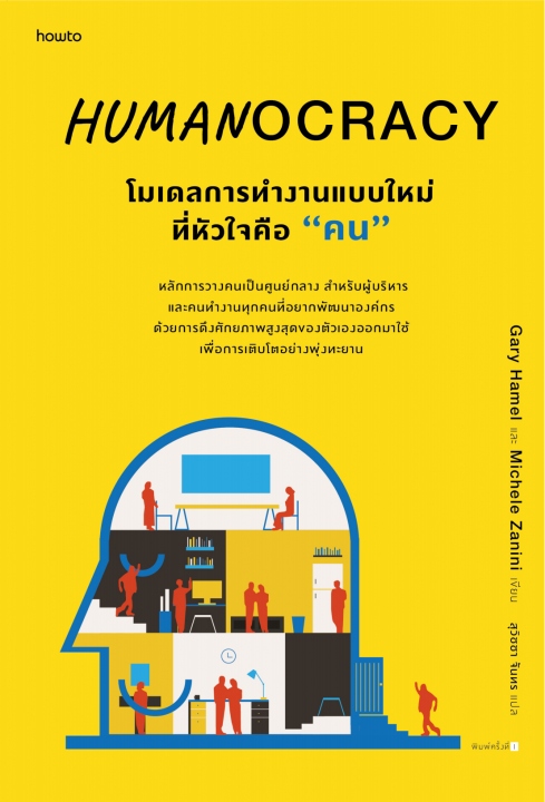 HUMANOCRACY โมเดลการทำงานแบบใหม่ที่หัวใจคือ คน | ศูนย์หนังสือจุฬาฯ