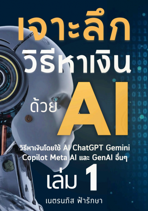 เจาะลึก วิธีหาเงินโดยใช้ AI เล่มที่ 1 สำหรับ ChatGPT Gemini Copilot Meta AI และ GenAI อื่น ๆ ...