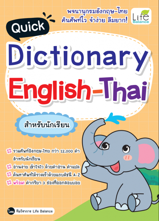 QUICK DICTIONARY ENGLISH-THAI สำหรับนักเรียน | ศูนย์หนังสือจุฬาฯ