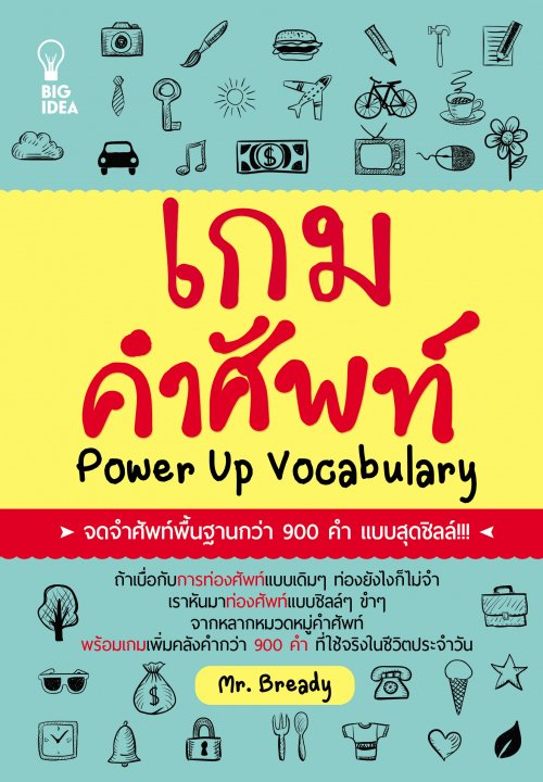เกมคำศัพท์ (POWER UP VOCABULARY) | ศูนย์หนังสือจุฬาฯ