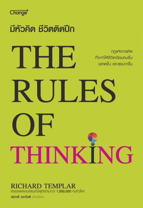 มีหัวคิด ชีวิตติดปีก (THE RULES OF THINKING) | ศูนย์หนังสือจุฬาฯ