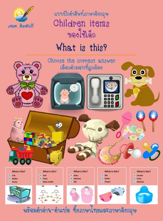 Children items What is this เลือกคำตอบที่ถูกต้อง | ศูนย์หนังสือจุฬาฯ