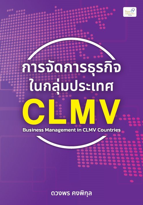 การจัดการธุรกิจในกลุ่มประเทศ CLMV | ศูนย์หนังสือจุฬาฯ