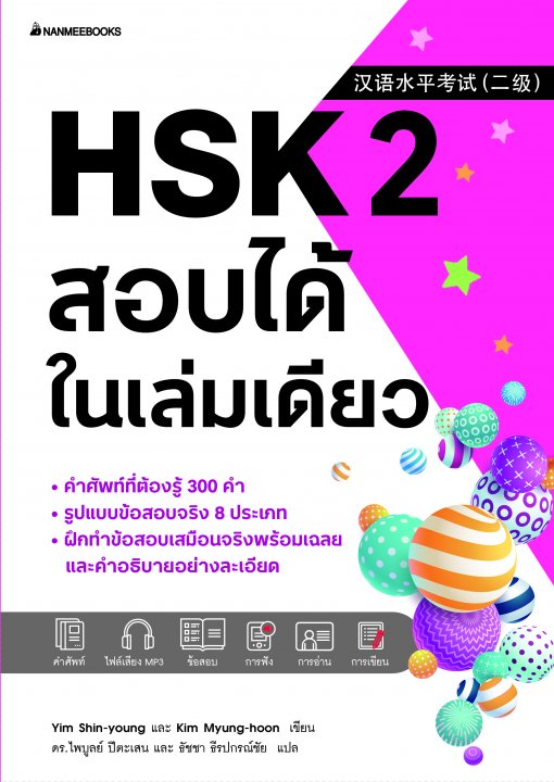 HSK 2 สอบได้ในเล่มเดียว | ศูนย์หนังสือจุฬาฯ