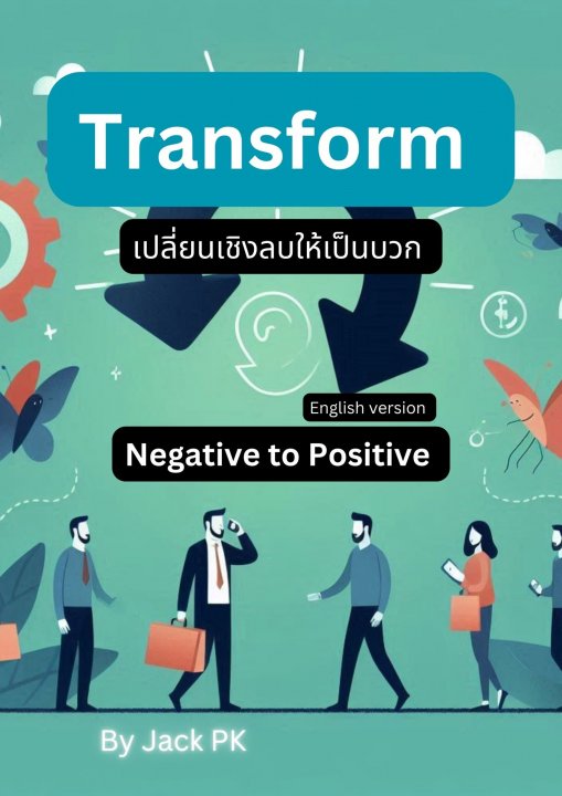 Transform Negative to Positive | ศูนย์หนังสือจุฬาฯ