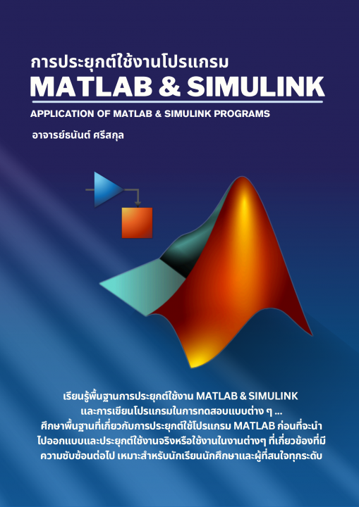 การประยุกต์ใช้งานโปรแกรม MATLAB & SIMULINK (Application of MATLAB ...