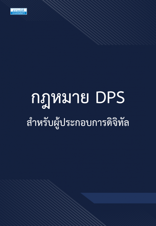 กฎหมาย DPS สำหรับผู้ประกอบการดิจิทัล | ศูนย์หนังสือจุฬาฯ