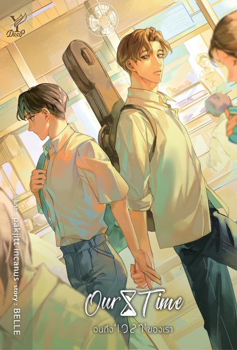 Our Time จนถึงเวลาของเรา | ศูนย์หนังสือจุฬาฯ