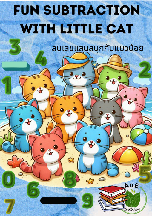 Fun Subtraction with Little cat :ลบเลขแสนสนุกกับแมวน้อย | ศูนย์หนังสือจุฬาฯ