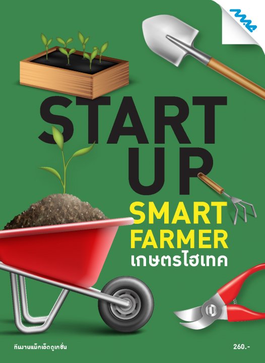 START UP SMART FARMER เกษตรไฮเทค | ศูนย์หนังสือจุฬาฯ