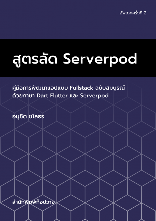 สูตรลัด Serverpod :คู่มือการพัฒนาแอปแบบ Fullstack ฉบับสมบูรณ์ด้วยภาษา Dart Flutter และ Serverpod ...