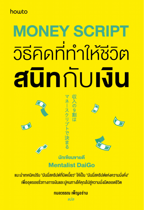 MONEY SCRIPT วิธีคิดที่ทำให้ชีวิตสนิทกับเงิน | ศูนย์หนังสือจุฬาฯ
