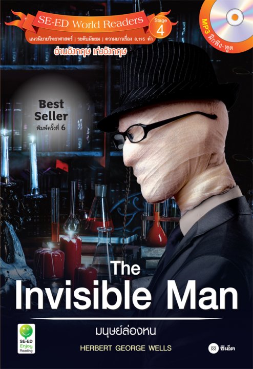 THE INVISIBLE MAN มนุษย์ล่องหน :SE-ED WORLD READERS (STAGE 4) | ศูนย์ ...