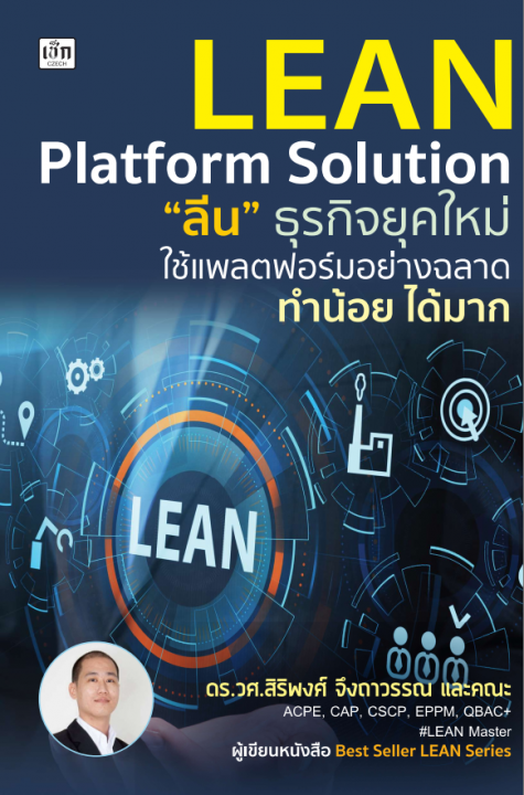 Lean Platform Solution "ลีน" ธุรกิจยุคใหม่ ใช้แพลตฟอร์มอย่างฉลาด ทำน้อย ได้มาก | ศูนย์หนังสือจุฬาฯ