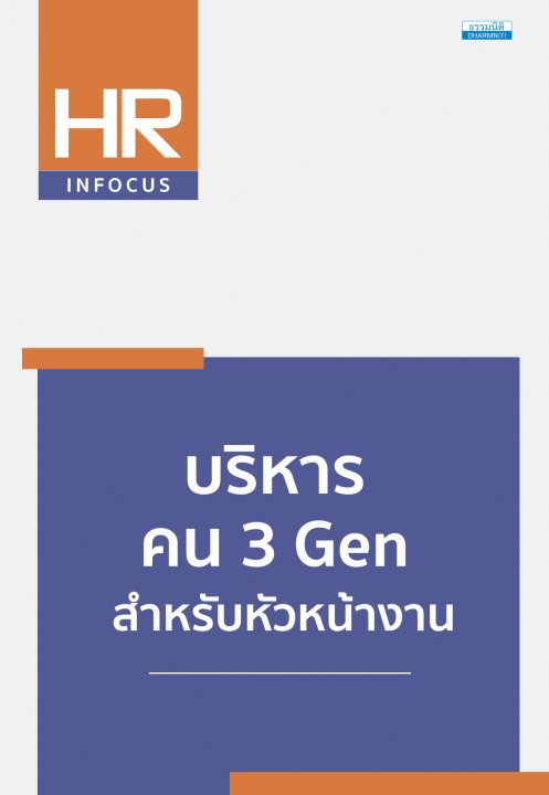 บริหารคน 3 Gen สำหรับหัวหน้างาน | ศูนย์หนังสือจุฬาฯ