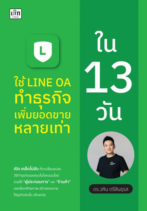 ใช้ LINE OA ทำธุรกิจ เพิ่มยอดขายหลายเท่า ใน 13 วัน | ศูนย์หนังสือจุฬาฯ