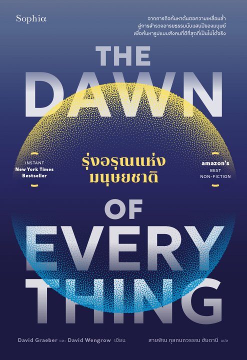 รุ่งอรุณแห่งมนุษยชาติ (The Dawn of Everything) | ศูนย์หนังสือจุฬาฯ