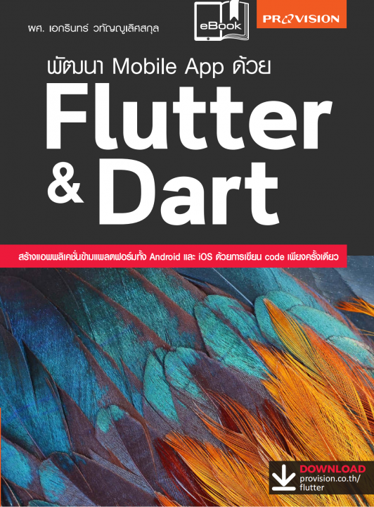 พัฒนา MOBILE APP ด้วย FLUTTER & DART | ศูนย์หนังสือจุฬาฯ