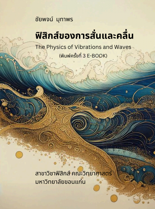 ฟิสิกส์ของการสั่นและคลื่น (Physics of vibrations and waves) | ศูนย์ ...