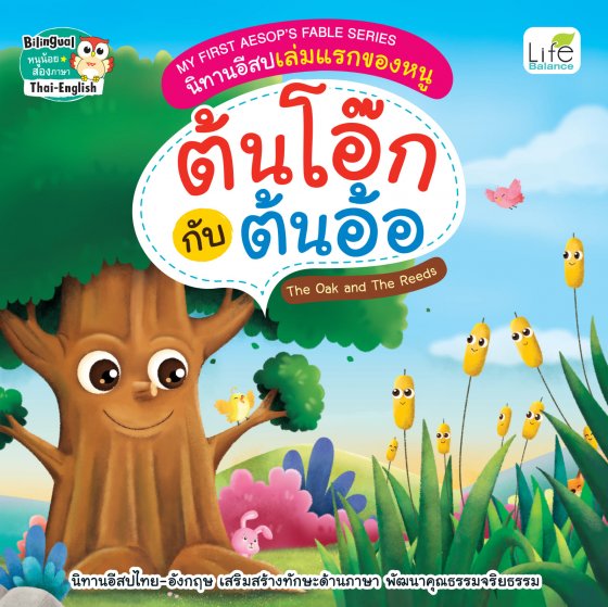 MY FIRST AESOP’S FABLE SERIES นิทานอีสปเล่มแรกของหนู ต้นโอ๊กกับต้นอ้อ ...