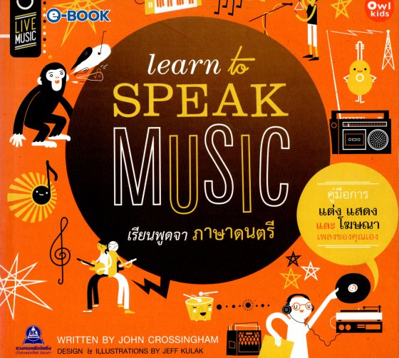 Learn to SPEAK MUSIC เรียนพูดจาภาษาดนตรี | ศูนย์หนังสือจุฬาฯ