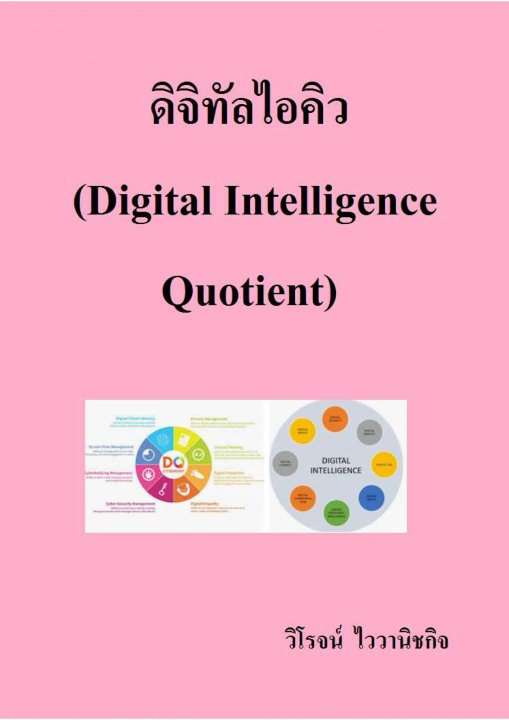 ดิจิทัลไอคิว (Digital Intelligence Quotient) | ศูนย์หนังสือจุฬาฯ
