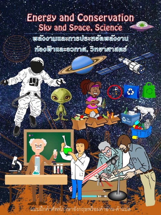 Energy and Conservation, Sky and Space, Science พลังงานและการประหยัด ...