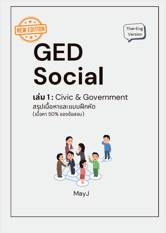 GED Social เล่ม 1 :Civics and Government | ศูนย์หนังสือจุฬาฯ