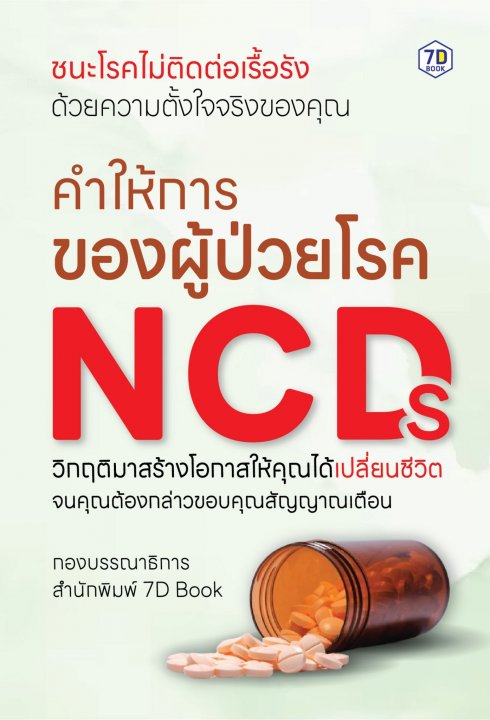 คำให้การของผู้ป่วยโรค NCDs | ศูนย์หนังสือจุฬาฯ