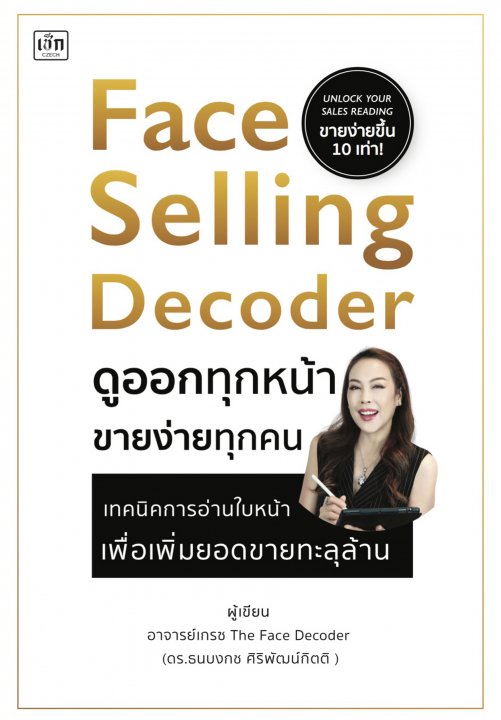 ดูออกทุกหน้า ขายง่ายทุกคน (Face Selling Decoder) | ศูนย์หนังสือจุฬาฯ