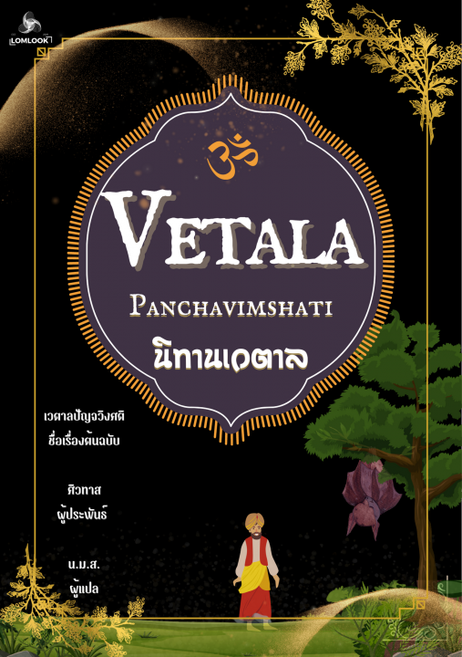 นิทานเวตาล (Vetala) | ศูนย์หนังสือจุฬาฯ