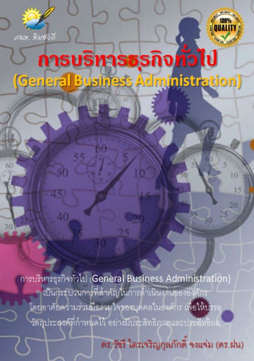 การบริหารธุรกิจทั่วไป (General Business Administration) | ศูนย์หนังสือจุฬาฯ