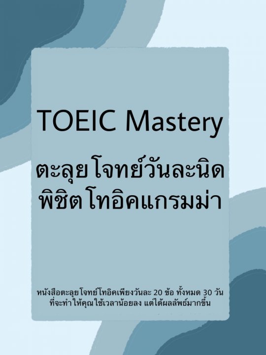 TOEIC Mastery ตะลุยโจทย์วันละนิด พิชิตโทอิคแกรมม่า | ศูนย์หนังสือจุฬาฯ