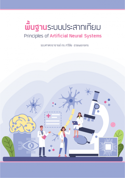 พื้นฐานระบบประสาทเทียม (Principles of Artificial Neural Systems) | ศูนย์หนังสือจุฬาฯ