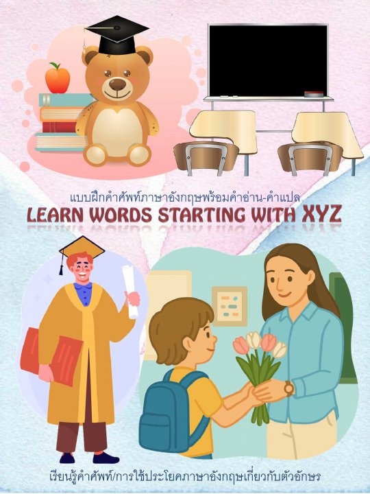 Learn words starting with XYZ คำศัพท์ภาษาอังกฤษที่ขึ้นต้นด้วย XYZ ...