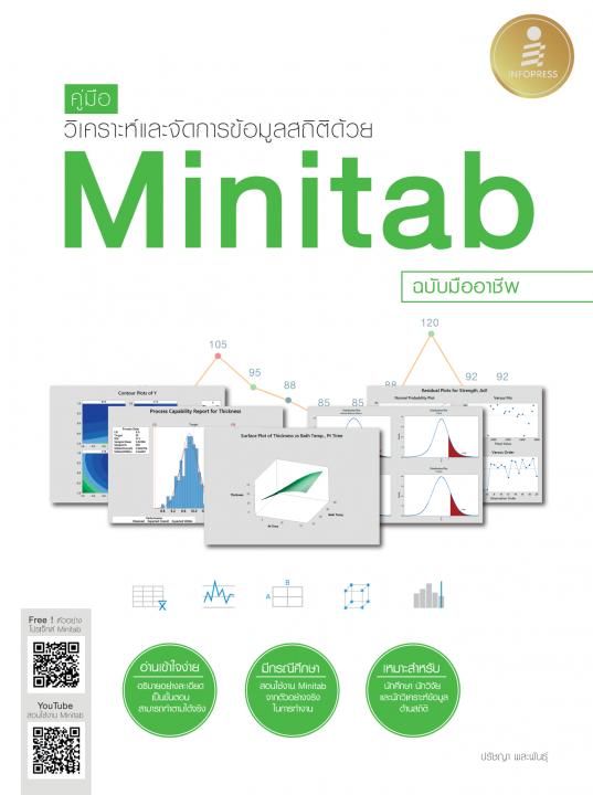 คู่มือวิเคราะห์และจัดการข้อมูลสถิติด้วย Minitab ฉบับมืออาชีพ | ศูนย์หนังสือจุฬาฯ