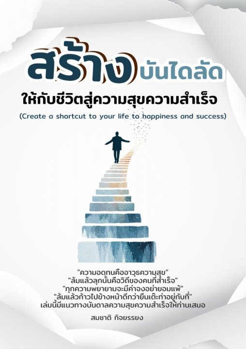 สร้างบันไดลัดให้กับชีวิตสู่ความสุขความสำเร็จ (Create a shortcut to your ...