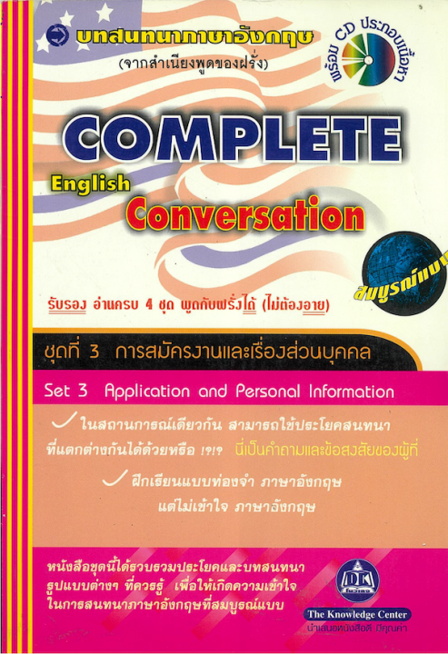 Complete English Conversation บทสนทนาภาษาอังกฤษสมบูรณ์แบบ :ชุดการสมัคร ...