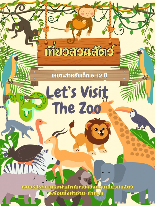 เที่ยวสวนสัตว์ (Let's visit the Zoo) | ศูนย์หนังสือจุฬาฯ