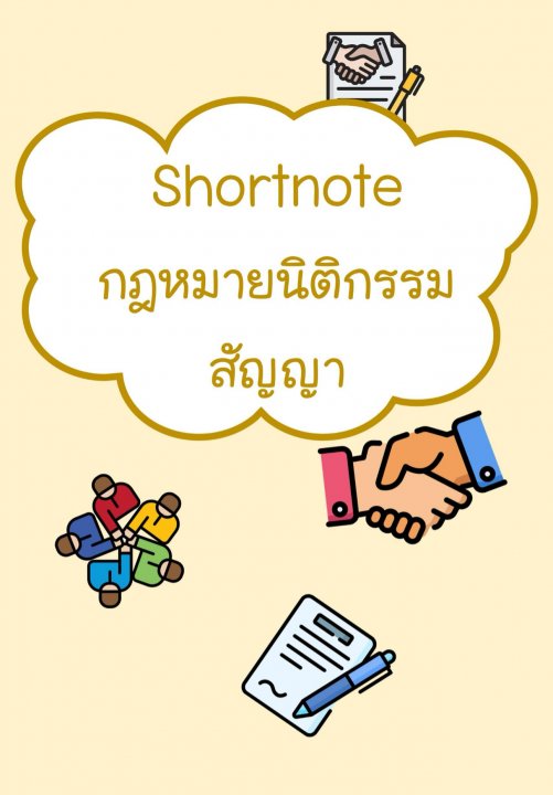 Shortnote กฎหมายนิติกรรม | ศูนย์หนังสือจุฬาฯ