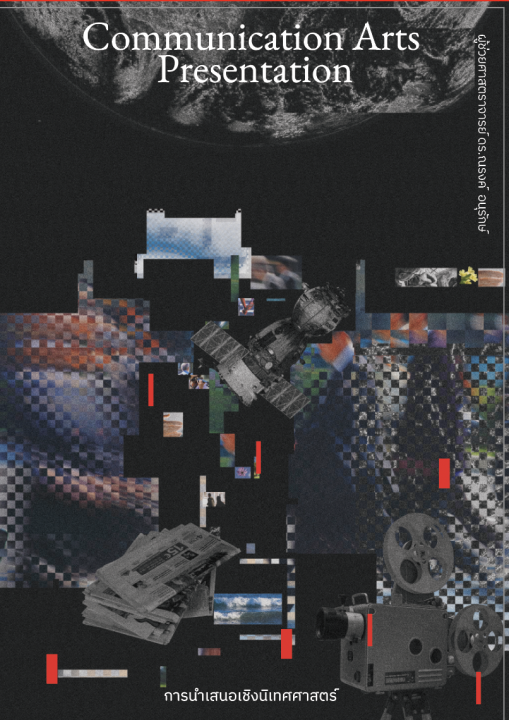 การนำเสนอเชิงนิเทศศาสตร์ (Communication Arts Presentation) | ศูนย์หนังสือจุฬาฯ