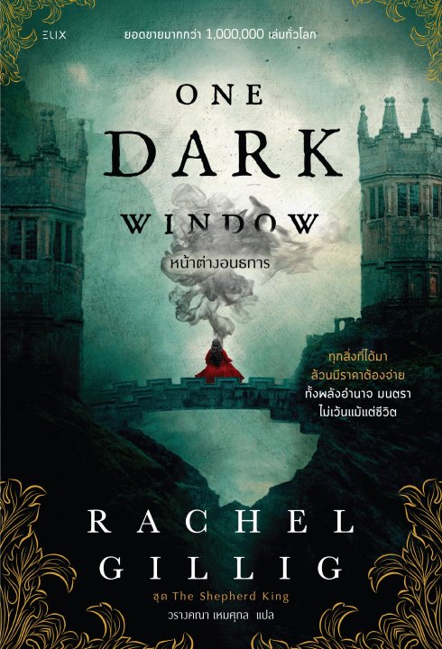 หน้าต่างอนธการ (ONE DARK WINDOW) | ศูนย์หนังสือจุฬาฯ