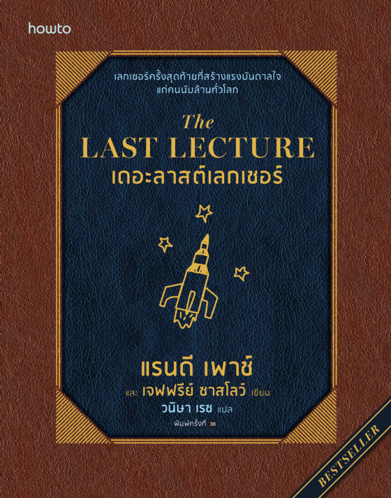 The Last Lecture | ศูนย์หนังสือจุฬาฯ