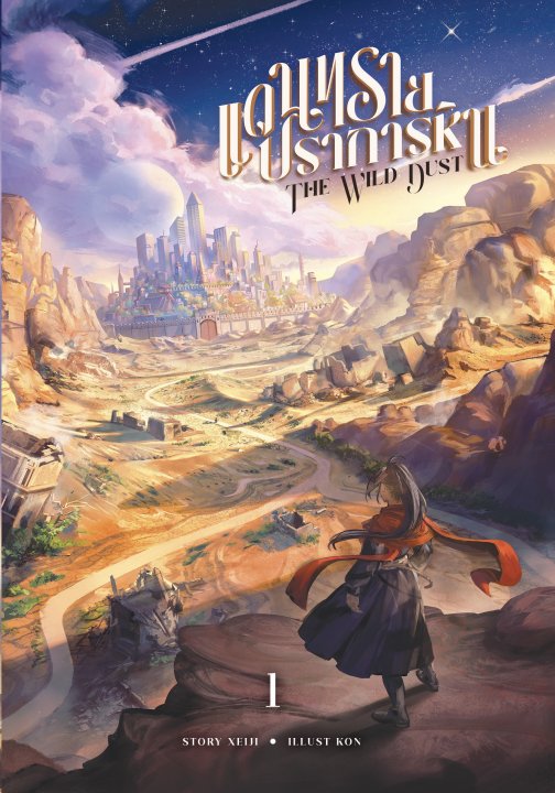 The Wild Dust แดนทรายปราการหิน เล่ม 1 | ศูนย์หนังสือจุฬาฯ