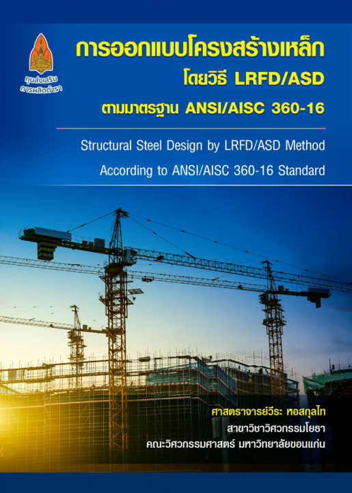 การออกแบบโครงสร้างเหล็กโดยวิธี LRFD/ASD ตามมาตรฐาน ANSI/AISC 360-16 ...