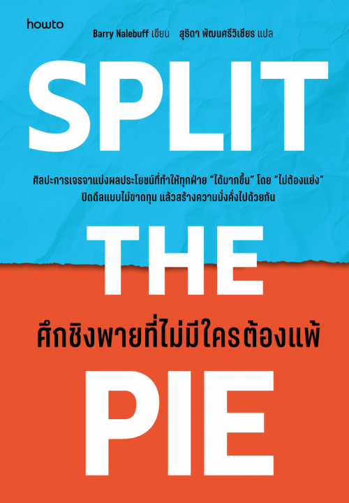 Split the Pie ศึกชิงพายที่ไม่มีใครต้องแพ้ | ศูนย์หนังสือจุฬาฯ